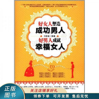 好女人塑造成功男人好男人成就幸福女人 马银春