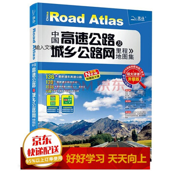 （新版）中国高速公路及城乡公路网里程地图集（超大详查版）【已选择系列为准】