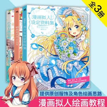 全3册 佐仓织子插画作品集+教程 巧克力薄荷糖童话设定画集+糖果童话风衣装图集+漫画拟人美少女设定资料集