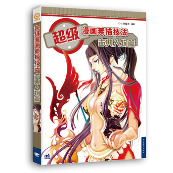 超级漫画素描技法-古典人物篇(新版)
