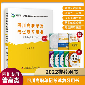 2022年四川省高职单招考试题复习用书中职生资料模拟测试卷真题试卷语数英60套试题普高专用四川中职生高等职业教育院校单独招生复习真题 【普高生专用】四川高职单招复习用书
