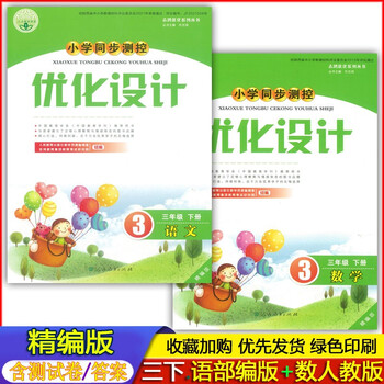 2022春人教版部编版精编版小学3三年级下册语文+数学优化设计练习题课时作业练习册教辅书人民教育出版社