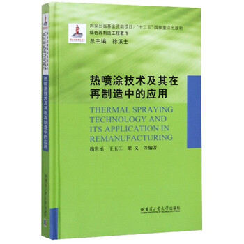 热喷涂技术及其在再制造中的应用(精)/绿色再制造工程著作