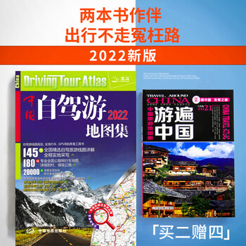 买二四中国自驾游地图集2022新版 中国旅游地图册 游遍中国 高速公路网 全国交通自驾游旅游线路