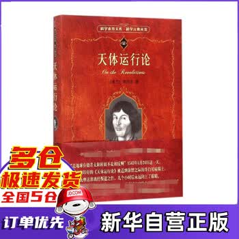 【现货速发】天体运行论 2020高中基础阅读书目推荐