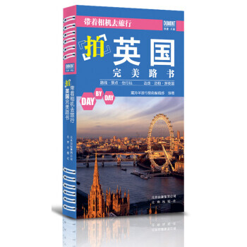 带着相机去旅行：拍英国完美路书【保证正版】