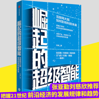 崛起的超级智能 刘锋 著 刘慈欣、周鸿祎   中信出版社图书 正版书籍新华书店