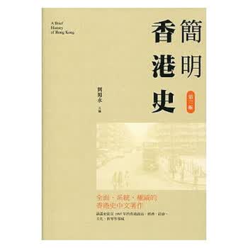 简明香港史（第三版）港台原版刘蜀永 三联书店出版 香港历史的真实面貌