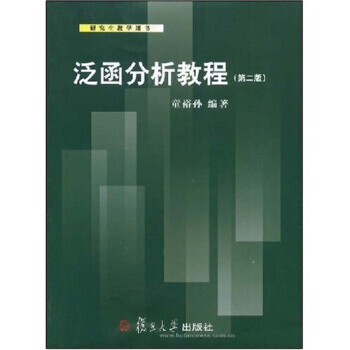 研究生教学用书:泛函分析教程 童裕孙 著