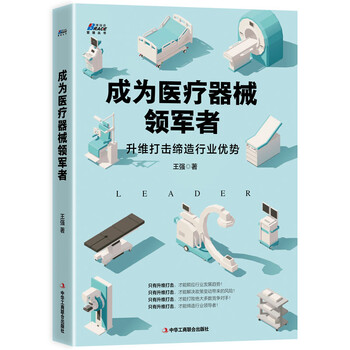成为医疗器械领军者: 升维打击缔造行业优势