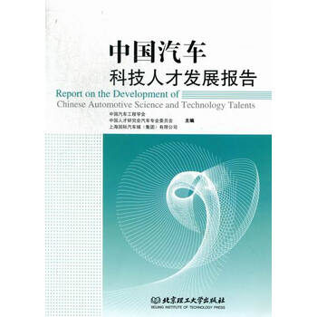 中国汽车科技人才发展报告 社会科学 书籍