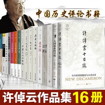 【可选单本】许倬云作品集 中国文化的精神+大国霸业的兴废+万古江河+许倬云说美国+说中国+从历史看组织+九堂中国文化课+许倬云看历史 许倬云套装16册