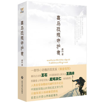 喜马拉雅守护者 蒋玲