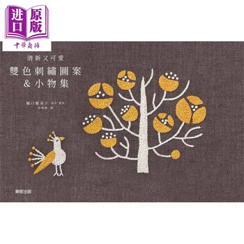 清新又可爱－双色刺绣图案＆小物集 港台原版 樋口愉美子 台湾东贩 手作手工刺绣