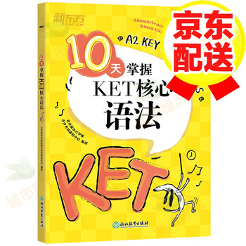 新东方 KET外语学习考试真题词汇留学指南 KET10天掌握核心语法