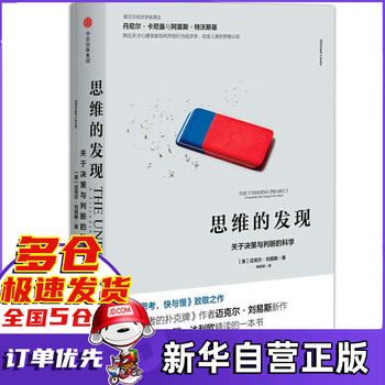 思维的发现(关于决策与判断的科学)(精)