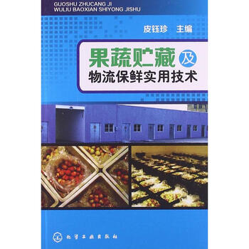 果蔬贮藏及物流保鲜实用技术