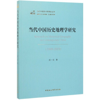 当代中国历史地理学研究(1949-2019)/当代中国学术思想史丛书