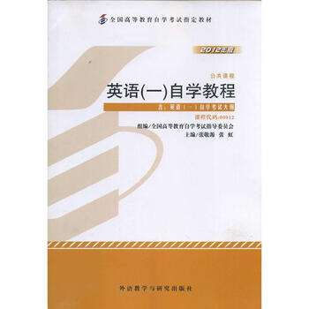 2012年英语1自学教程 张敬源