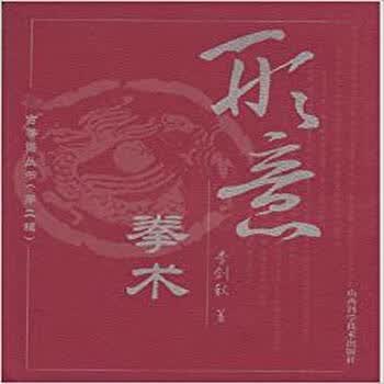 形意拳术 李剑秋【正版书】