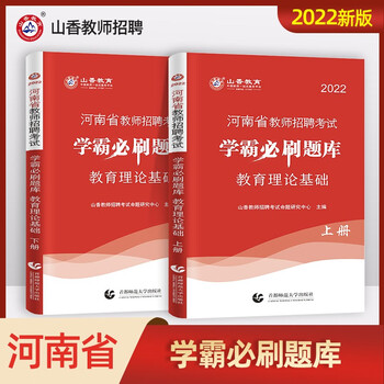 现货山香2022年新版河南省教师招聘考试用书专用教材教育理论基础历年真题试卷套装教育学理论基础知识心理学题库特岗考编制用书中小学教师在编招教考试 教育理论基础习题必刷题库