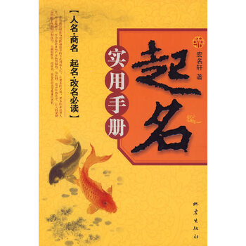 起名实用手册:人名 商名 起名 改名必读 宏名轩 地震出版社【正版图书】