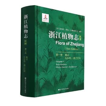 浙江植物志新编浙江自然生物植物科普植物分析详解图鉴大百科植物学农学医药生态园艺学辅助教浙江科学技术出 浙江植物志 1 卷