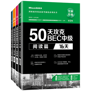 美森教育 50天攻克 BEC 中级剑桥商务英语考试教材全套高级用书真习题册写作口语听力阅读大连理工大学出版社 【中级】50天攻克4册全套