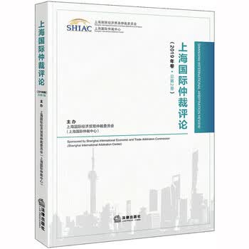 上海国际仲裁评论（2019年卷·总第2卷）