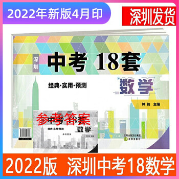 2022新版 深圳中考18套数学十八套数学 北师大版 九年级初三真题二轮数学模拟试卷中考数学模拟题  附赠纸质答案 钟国雄 主编 钟铭SN6865