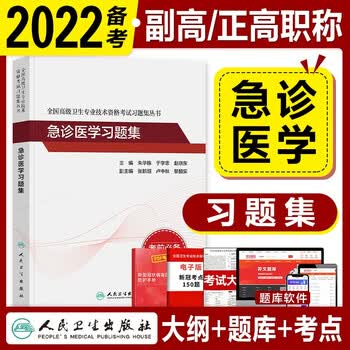 人卫版2022年急诊医学副主任医师章节同步练习题集 正高副高职称全国卫生技术资格考试辅导书习题集 人民卫生出版社