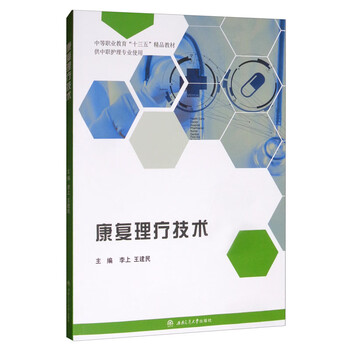 康复理疗技术