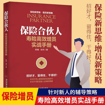 保险合伙人 寿险增员实战手册 保险新思维增员新略策 保险增员书籍保险营销保险增员实战技巧辅导策略