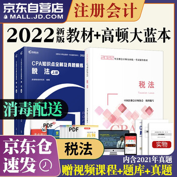 注册会计师2022教材  官方正版注会cpa 税法+高顿知识点全解及真题模拟 套装2本可搭东奥轻松过关1轻一中国注册会计师协会