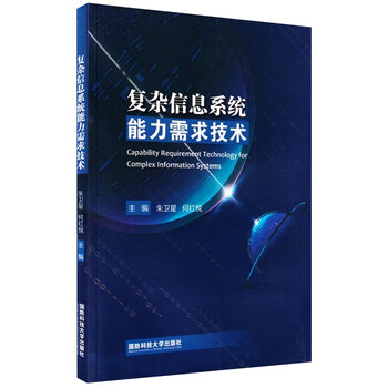 复杂信息系统能力需求技术