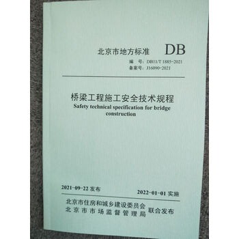DB11/T 1885-2021 桥梁工程施工安全技术规程