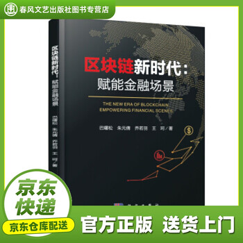 【自营京送 新华图书籍】区块链新时代：赋能金融场景 巴曙松 著 科学出版社