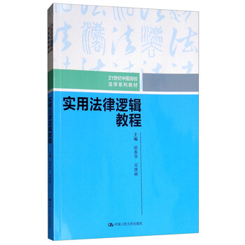 实用法律逻辑教程/21世纪中国高校法学系列教材