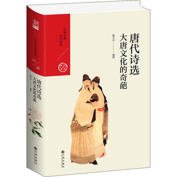 唐代诗选 大唐文化的奇葩