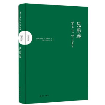 兄弟连:纪念版【正版图书，放心下单】