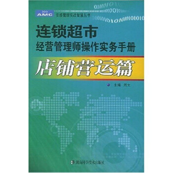 连锁超市经营管理师操作实务手册 鲍强毅,周文 9787535738240 湖南科学技术出版社