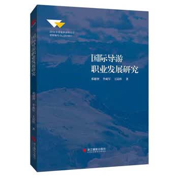 国际导游职业发展研究