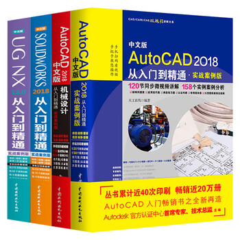4本 AutoCAD 2018 AutoCAD机械设计 UG NX 12.0 SOLIDWORKS