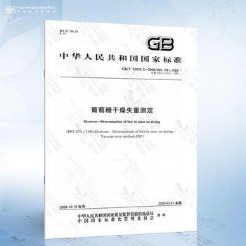 GB/T 22428.3-2008 葡萄糖干燥失重测定