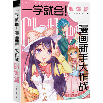 一学就会！漫画新手大作战 服饰篇