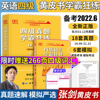 备考2022年6月张剑黄皮书英语四级学霸狂练 四级真题备考2022英语4级真题试卷历年真题模拟试卷