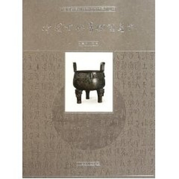 中国古代青铜器艺术 吕章申【正版书】