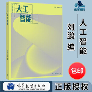 包邮 人工智能 刘鹏 张玉宏 高等教育出版社 新工科信息技术基础系列规划教材