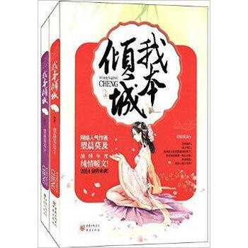 我本倾城-(上下册)望晨莫及重庆出版社9787229076641 小说书籍