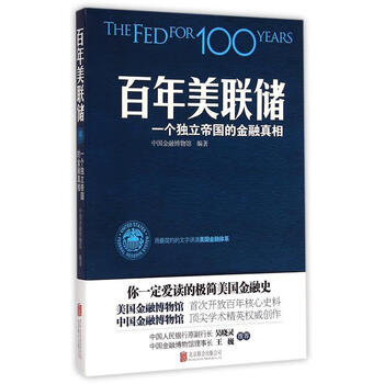 百年美联储:一个独立帝国的金融真相 中国金融博物馆【正版书】
